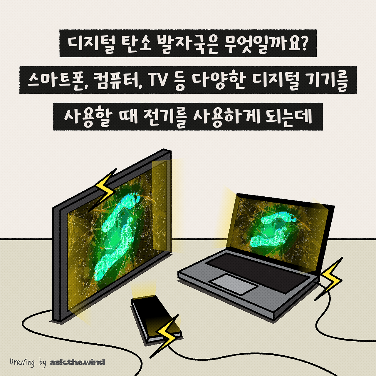 그리너스 디지털 탄소 발자국은 무슨 발자국이래