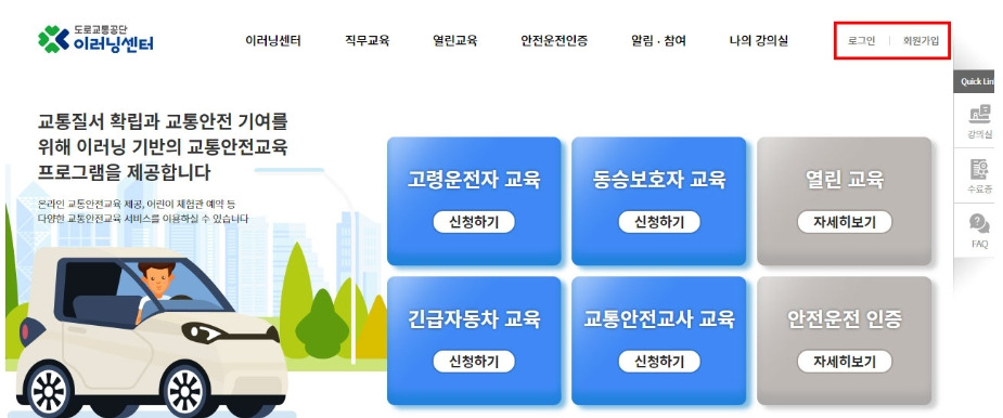 도로교통공단 이러닝센터 홈페이지 고령운전자 교육