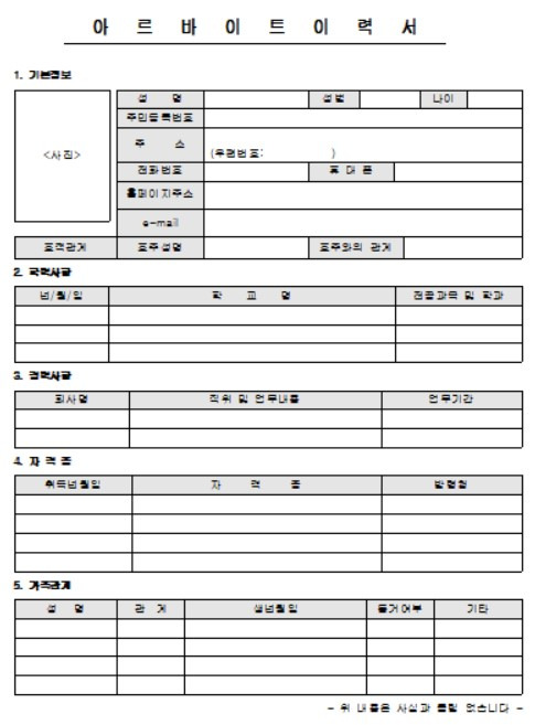 아르바이트 이력서 양식 무료 다운 3종 Hwp 한글