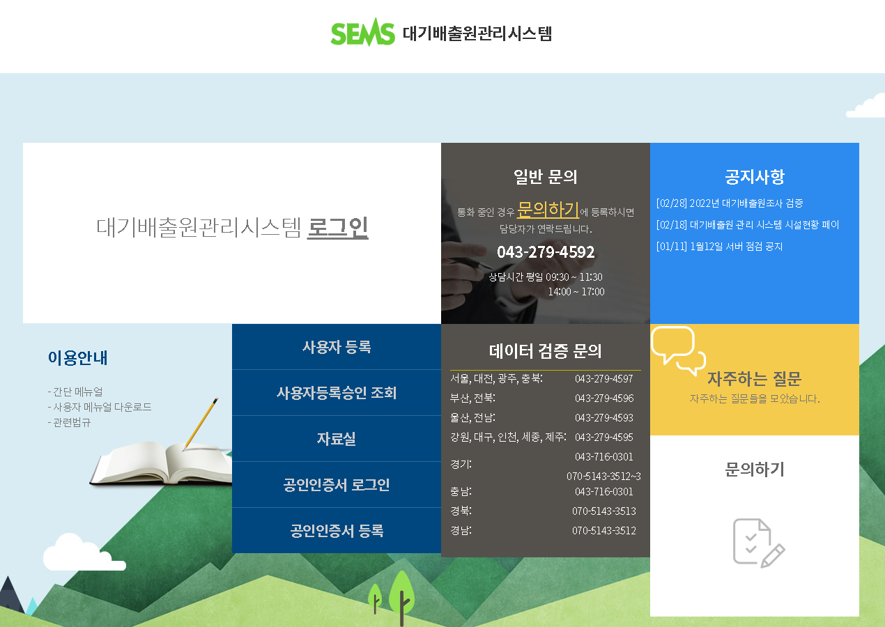 대기배출원관리시스템 (sems.nier.go.kr)