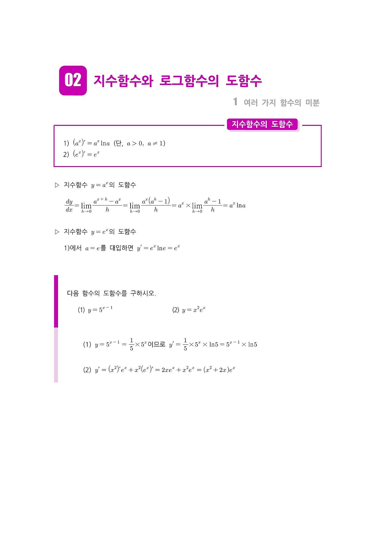 수학 개념 정리공식 지수함수의 도함수 로그함수의 도함수