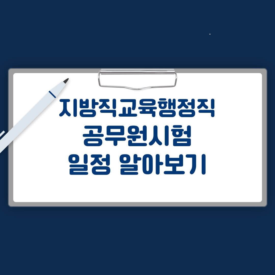 2024년 교육행정직 공무원 시험접수 및 링크바로가기