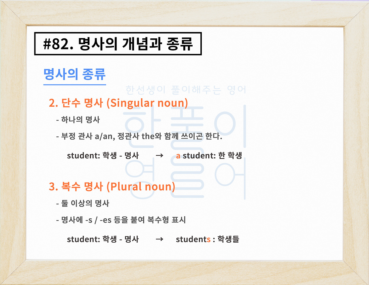 명사의 개념과 뜻 종류 알아보기 보통고유가산불가산단수복수추상 명사 영어 문법 풀이 82