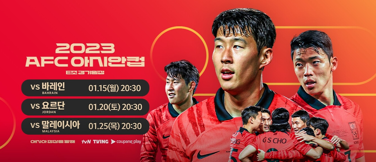 2023 아시안컵 일정 카타르 아시안컵 한국 경기 일정