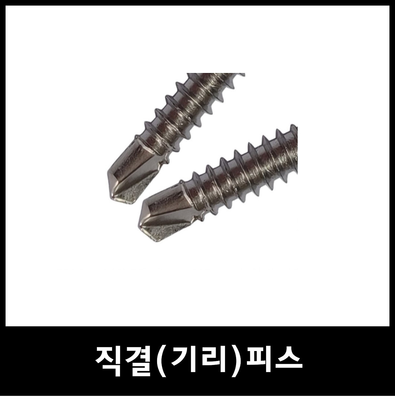 피스나사못 종류와 특징 알아보기