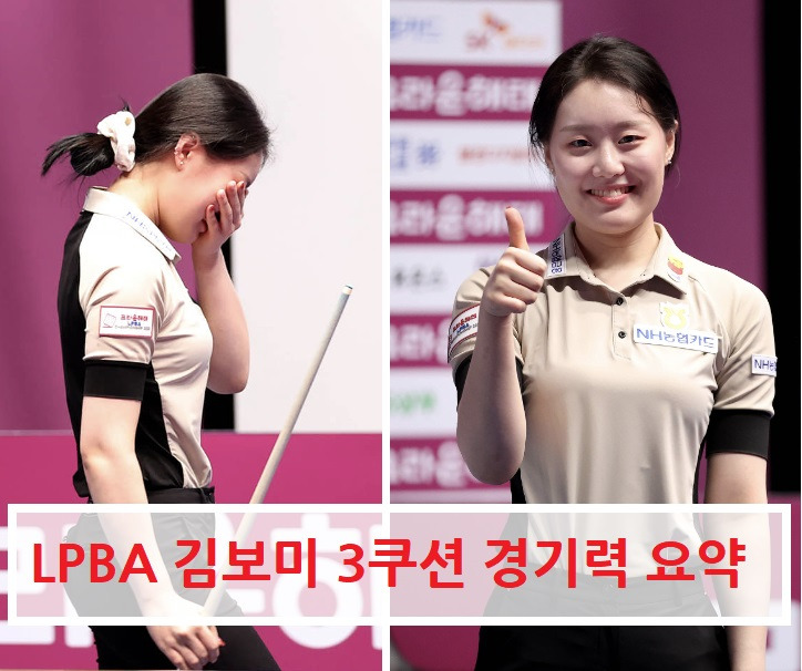 김보미 당구선수 나이 프로필 LPBA투어 3쿠션 경기력 요약