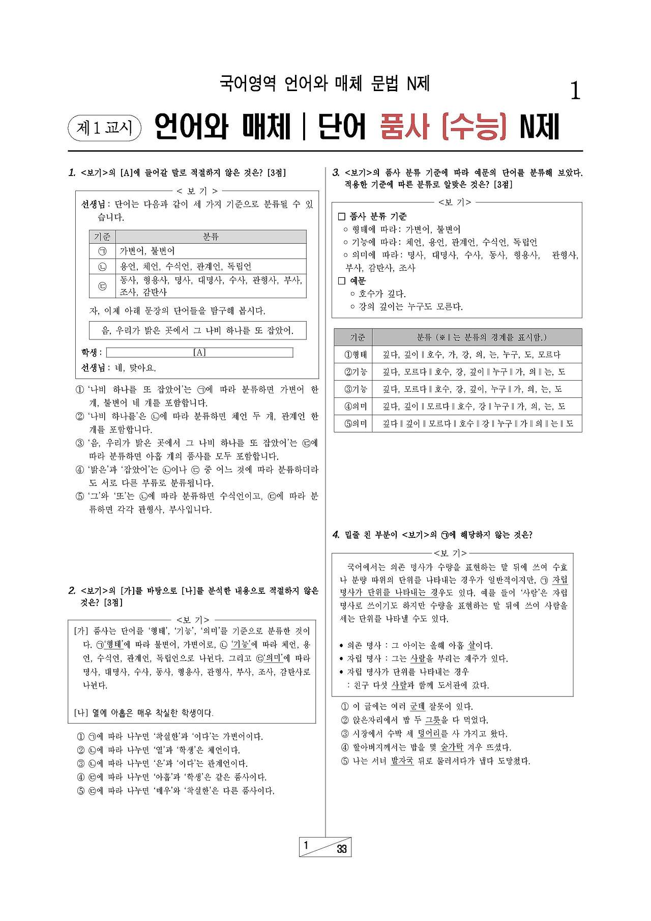 국어문법사전국어 문법문제 N제3품사 수능형 문법문제113문제모의고사 문법문제언어와 매체 문제