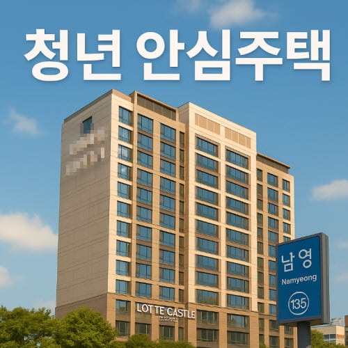 용산 남영역 롯데캐슬 헤리티지 Sh 청년 안심주택 서울주거포털 신청 방법 총정리