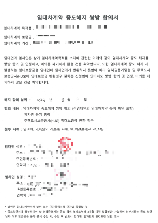 전세사기 1 전세계약 중도해지합의서 작성feat 다행인듯 다행아닌