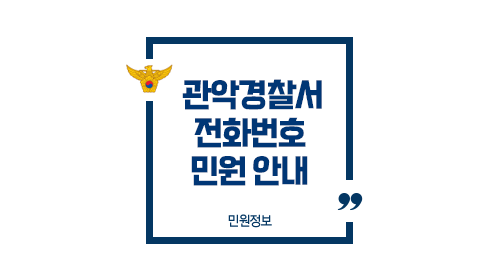 관악경찰서 민원실 전화번호 위치 업무시간 및 사건조회 교통과 민원 안내