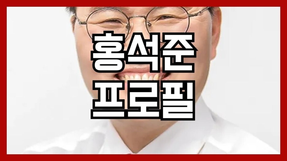 홍석준 프로필 나이 학력 고향 대구 갑 논란 배우자 아내 결혼 자녀 약력 경력 국민의힘 국회의원 달서구 재산