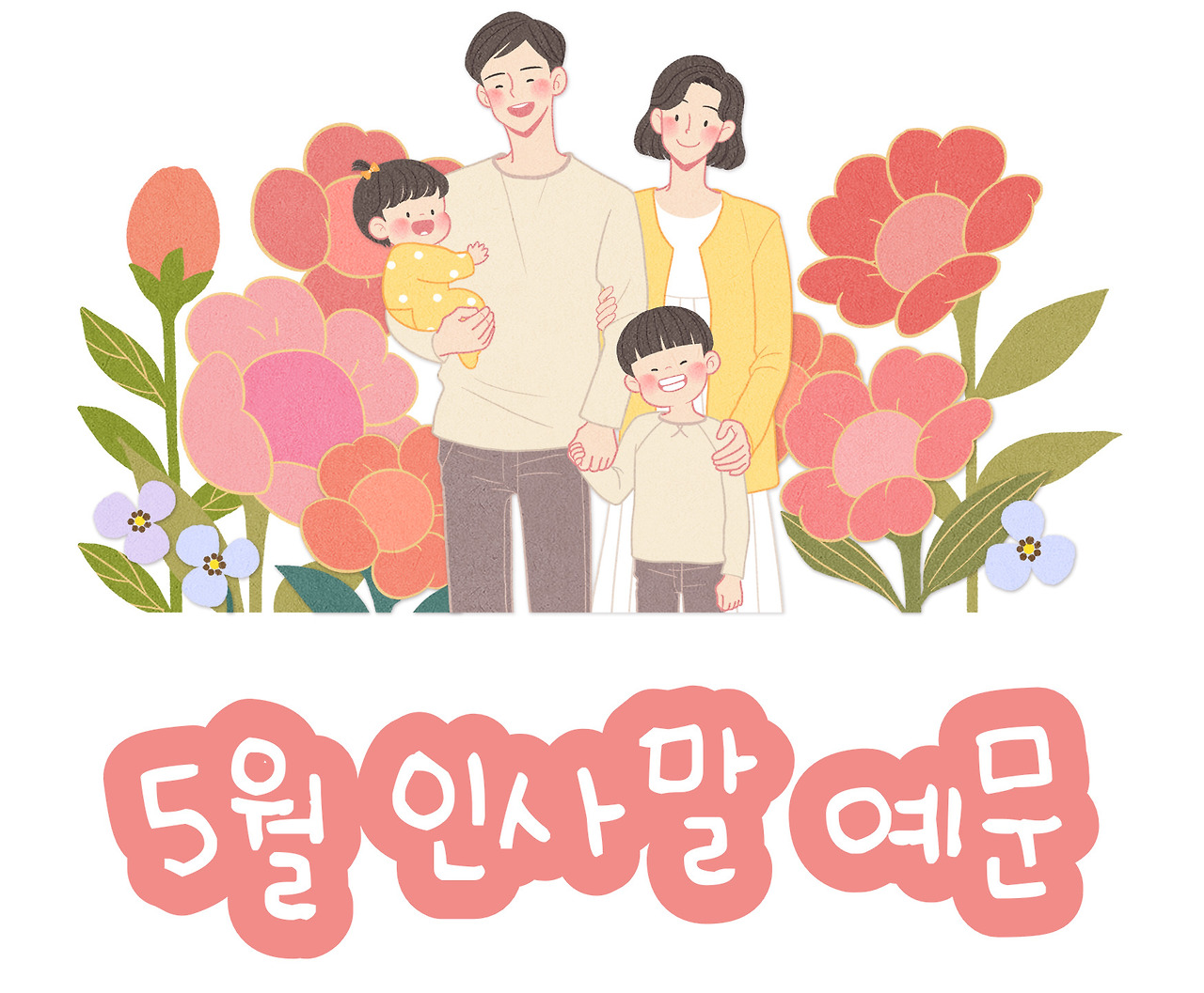 가정의달 5월 인사말로 봄 기운을 담은 따뜻한 안부인사 전하세요