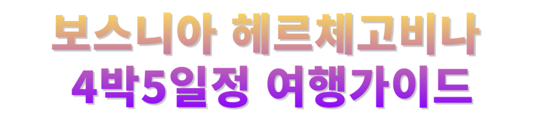 보스니아 헤르체고비나 4박 5일 여행 동서양의 문화가 만나는 사라예보부터 자연의 경이로움 모스타르까지 특별한 여정