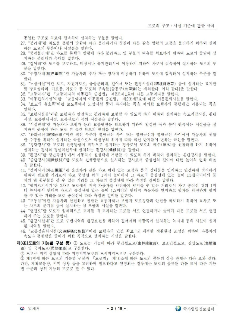 도로의 구조ㆍ시설 기준에 관한 규칙 시행 2020 3 6 녹색건축사랑하는사람들