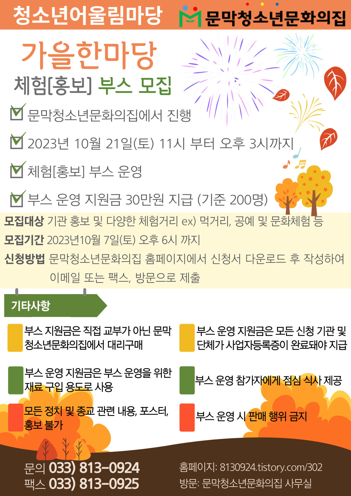 2023 청소년어울림마당 가을한마당 체험부스 모집