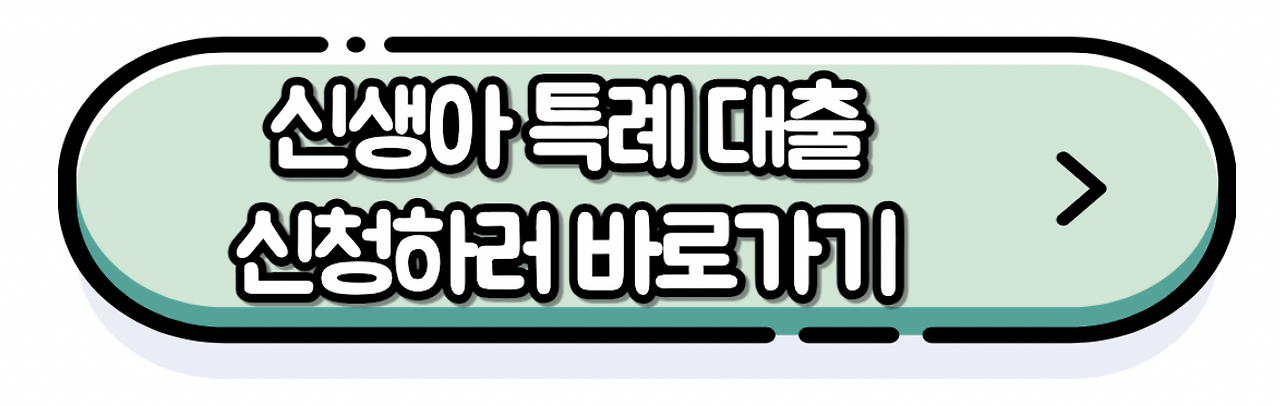 신생아 특례 대출 자격조건 및 신청방법