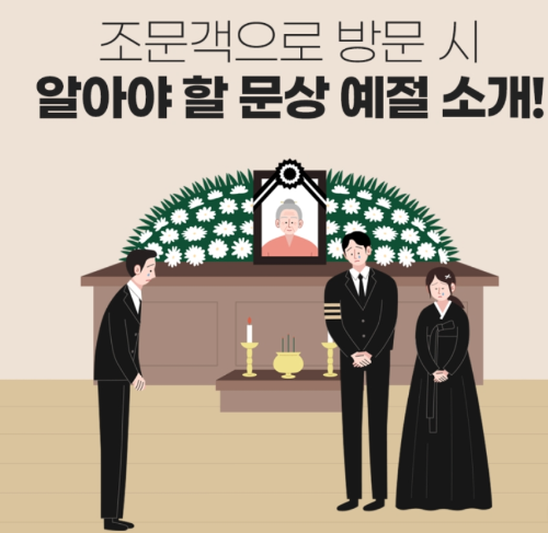 장례식 조문 예절 순서 절하는 방법 남자 여자