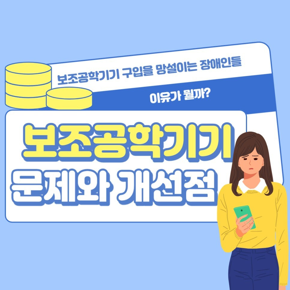 3 장애인들이 보조공학기기 구입을 망설이는 3가지 이유 보조공학기기 산업의 문제점