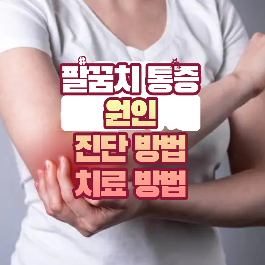 팔꿈치 통증 원인 진단 방법 치료 방법