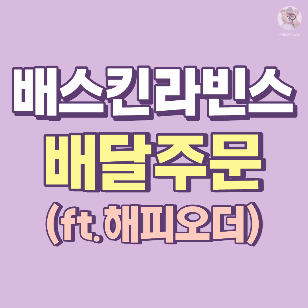 배스킨라빈스 기프티콘 배달 주문하기 사용방법 해피오더