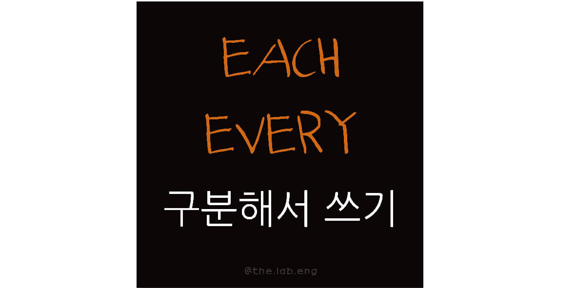 Each Every 의미 차이 사용법