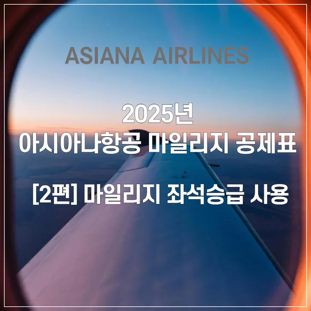 2025년 아시아나항공 마일리지 공제표 2️⃣ 마일리지 좌석 승급 이용하기
