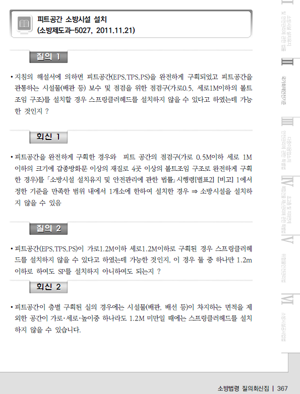 나의 소방일지 피트공간 Eps Tps실 소방시설헤드감지기 제외 근거