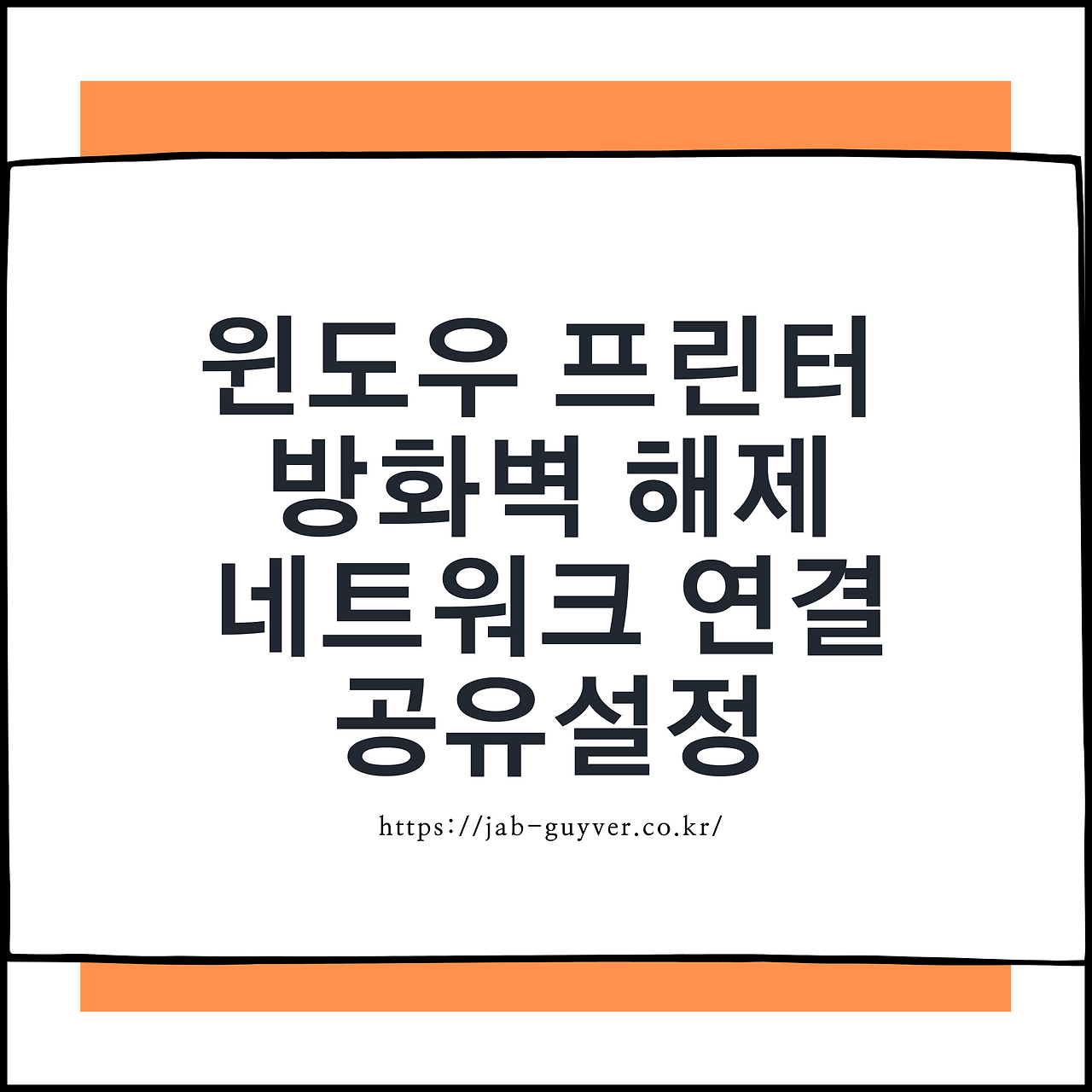 윈도우 프린터 방화벽 해제 네트워크 연결 공유설정