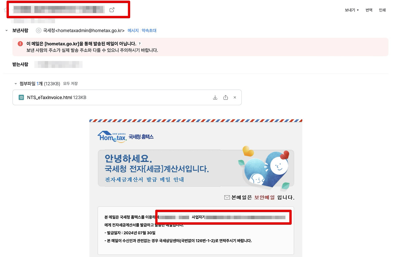 국세청 전자세금계산서 피싱 메일 의심되면 이렇게 구분하세요