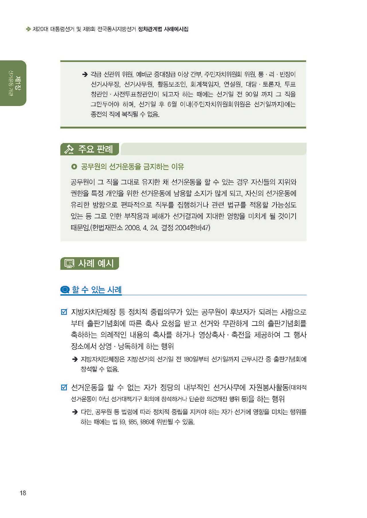 2022년 양대선거 정치관계법 사례예시집 #1/6
