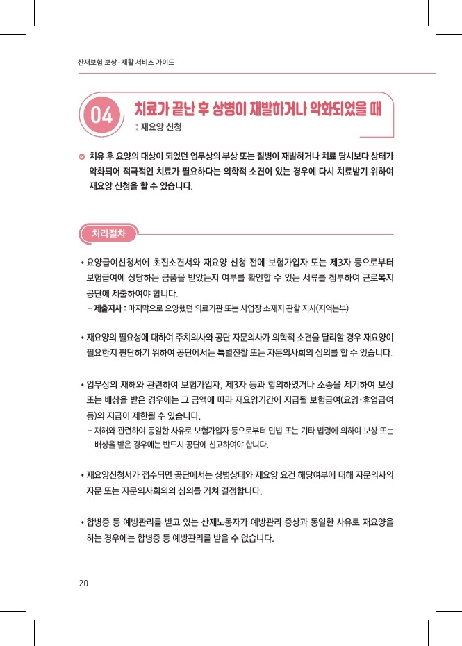 산재종결되었지만 다시 치료가 필요할 때 재요양 신청 알아보기~~