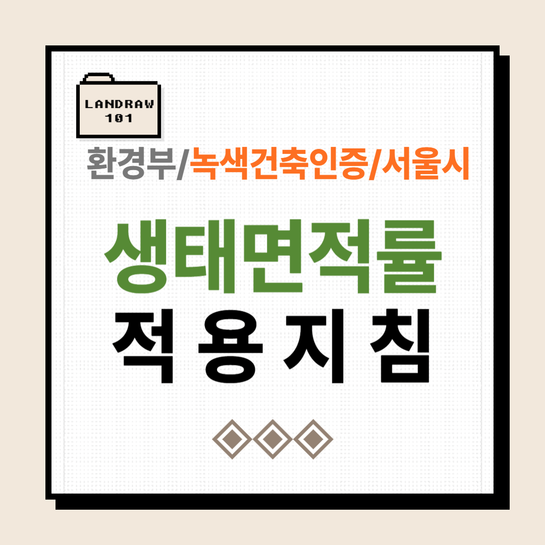 생태면적률 적용지침과 활용법녹색건축인증과 서울시