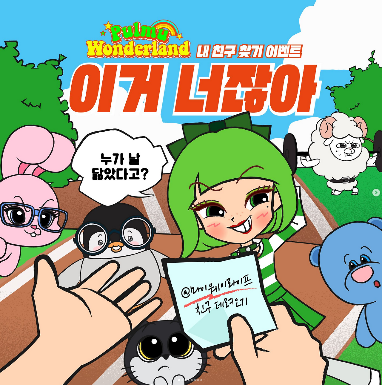 이벤트 보여줄게 완전히 달라진 나~ 2d 세상에서 만나는 풀무원더랜드 내 친구찾기 이벤트 이거 너잖아 ~224