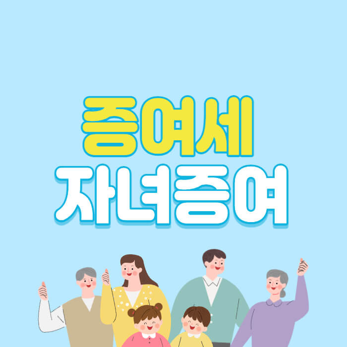 증여세 계산방법 자녀증여 한도 세율 총정리