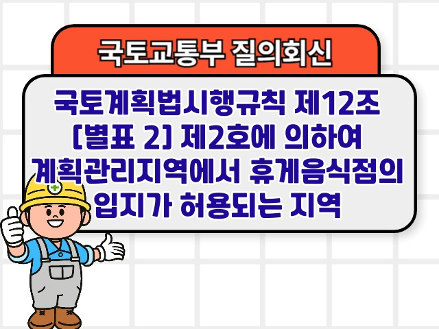 국토부 질의회신 국토계획법시행규칙 제12조 별표 2 제2호에 의하여 계획관리지역에서 휴게음식점의 입지가 허용되는 지역