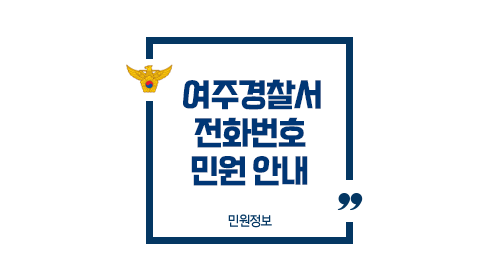 여주경찰서 민원실 전화번호 위치 업무시간 및 사건조회 교통과 민원 안내