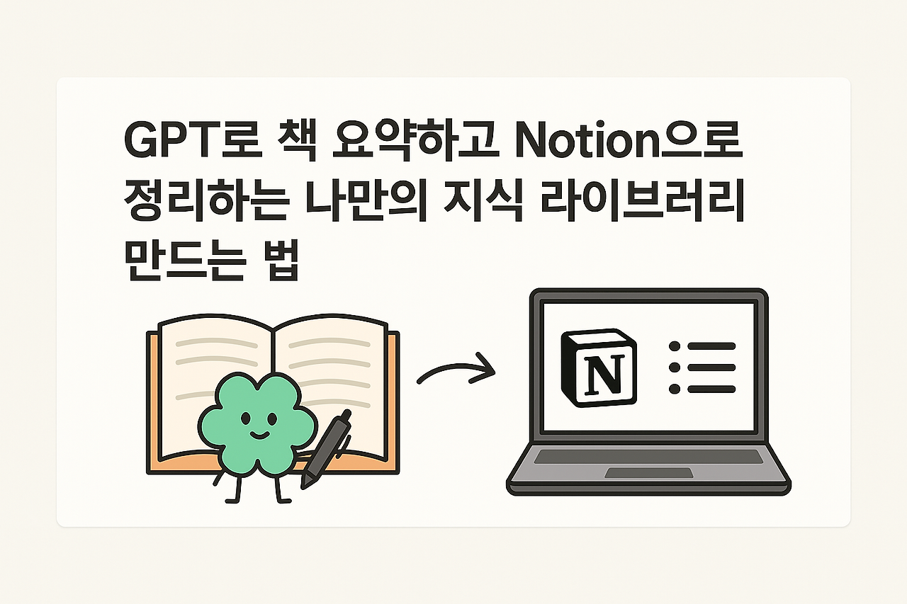 GPT로 책 요약하고 Notion으로 정리하는 나만의 지식 라이브러리 만드는 법 — AI 성장비책_보라울