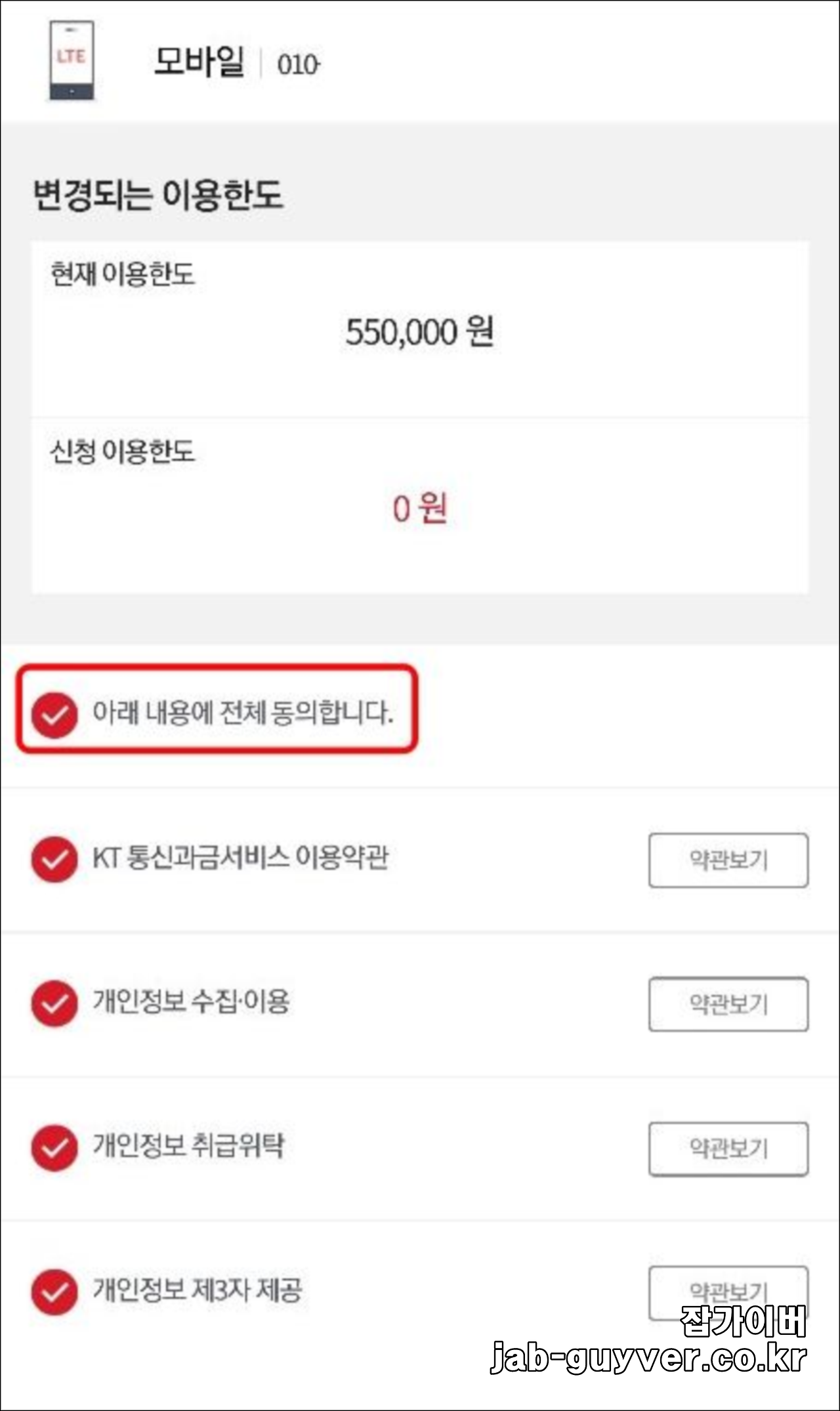 핸드폰 Kt 소액결제 한도변경 및 차단방법
