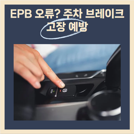EPB 오류? 주차 브레이크 고장 예방 & 관리 꿀팁
