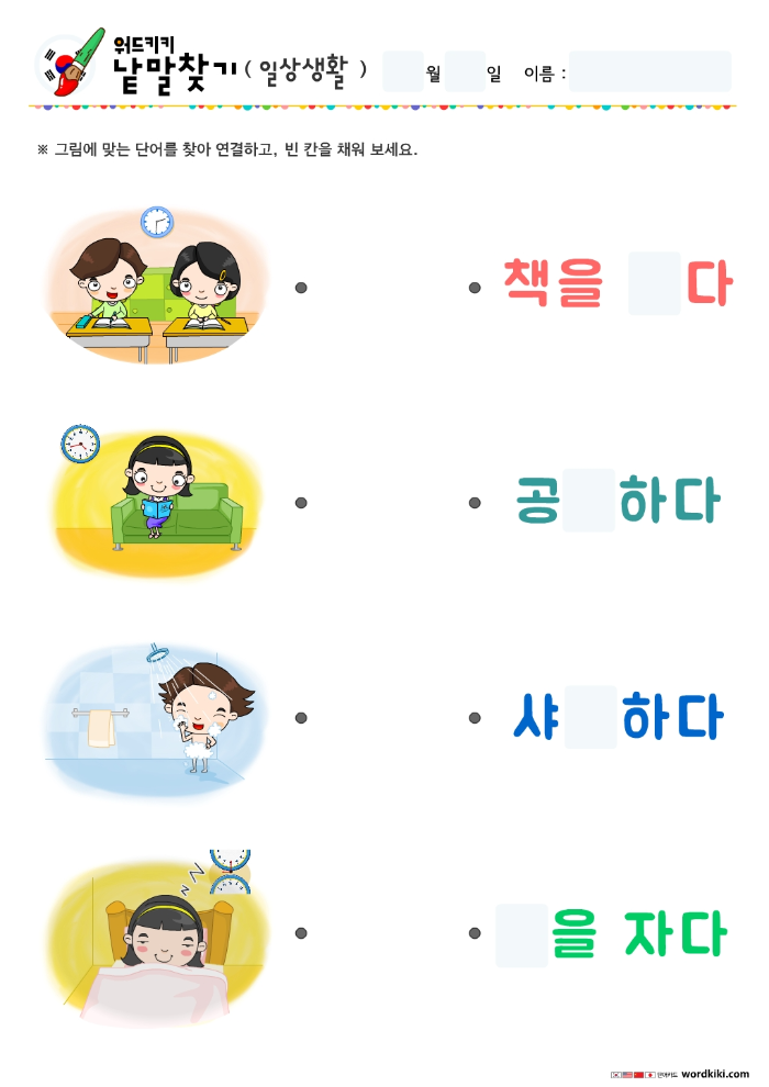 한글 활동지 6장 23 일상생활 단어연결하기