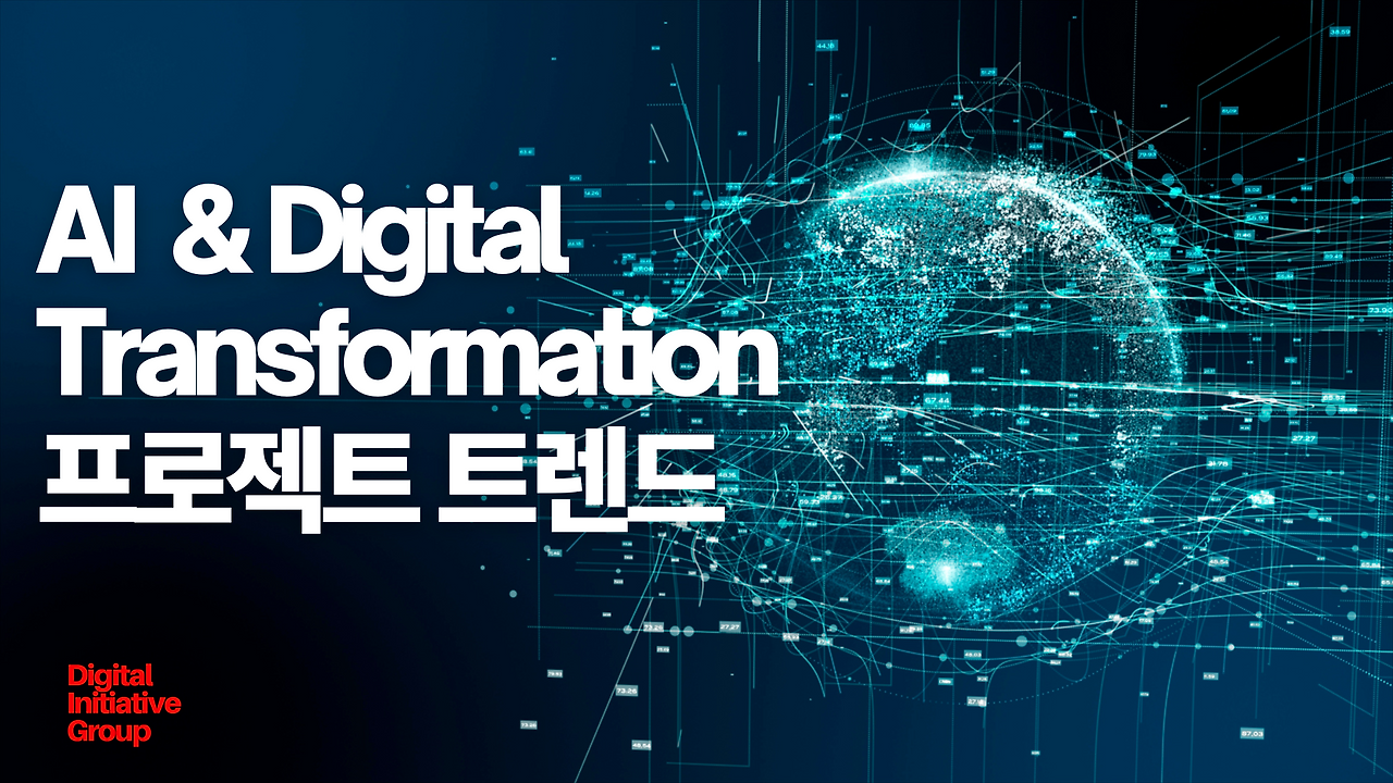 주간 인공지능ai 트랜스포메이션 프로젝트 트렌드weekly Ax Project Trend 4월1주