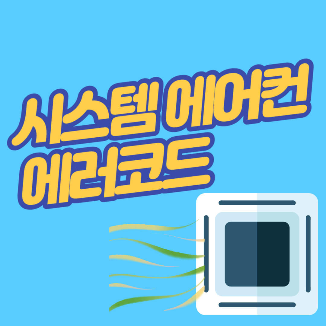 삼성 시스템 에어컨 에러 코드 해결방법