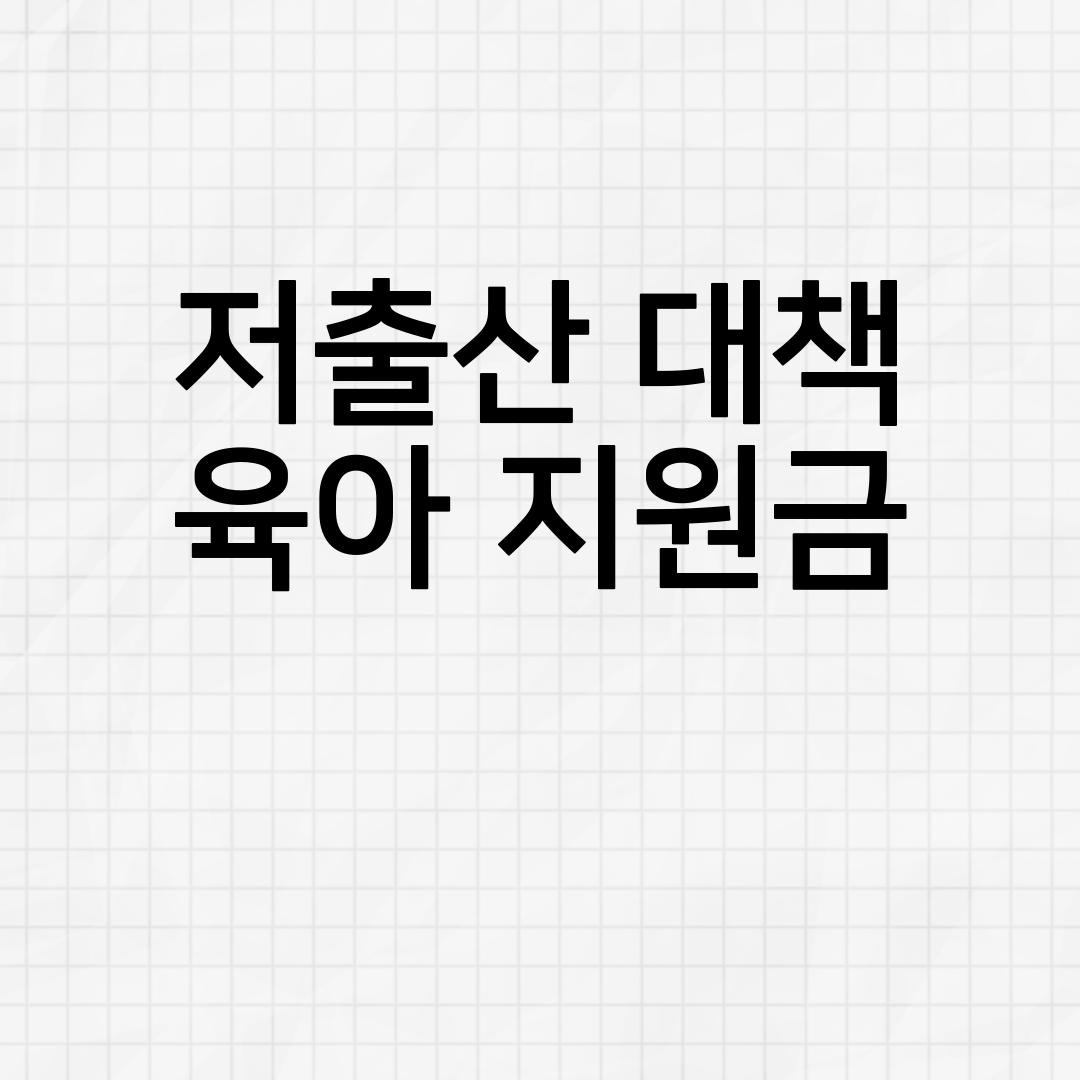예금금리 비교 저출산대책으로서의재정정책이여성의출산노동공급결혼결정에미치는효과 결혼출산행태변화와저출산대책의패러다임전환 대한민국저