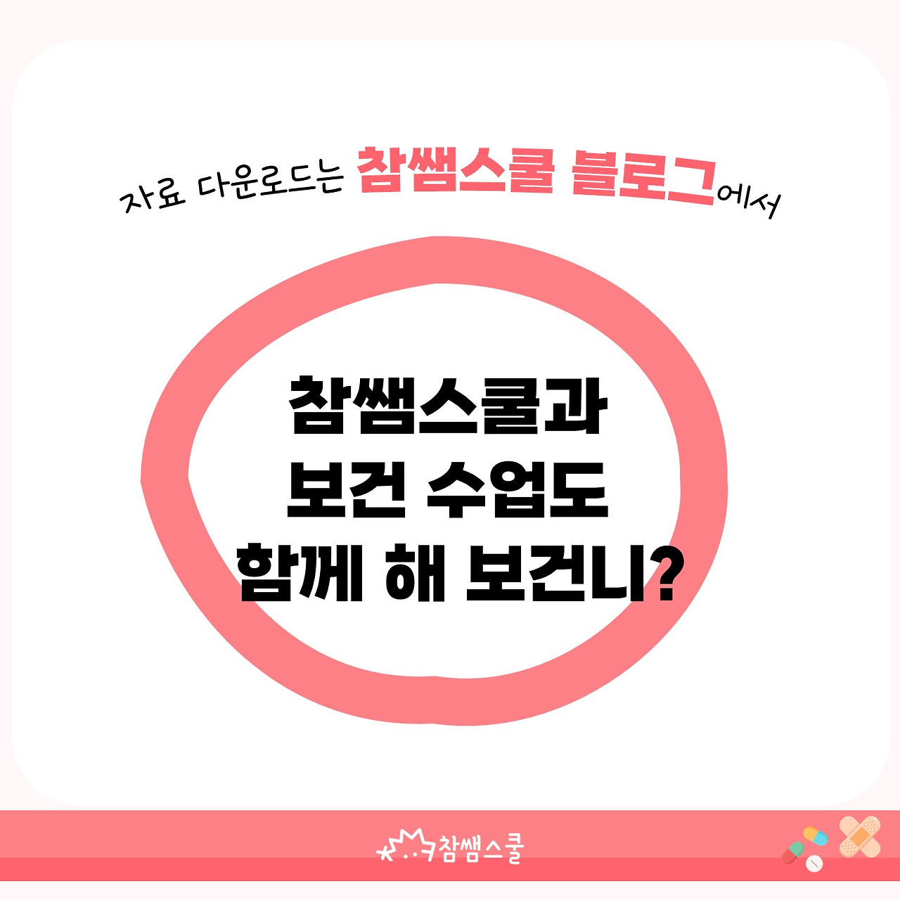 모여봐육 참쌤스쿨과 보건 수업 해 보건니