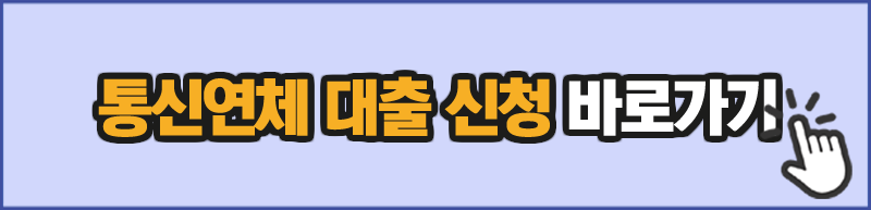 애플론 통신연체대출 후기 및 자격조건 100 총정리