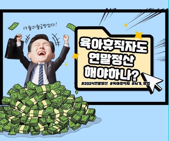 육아휴직자 연말정산