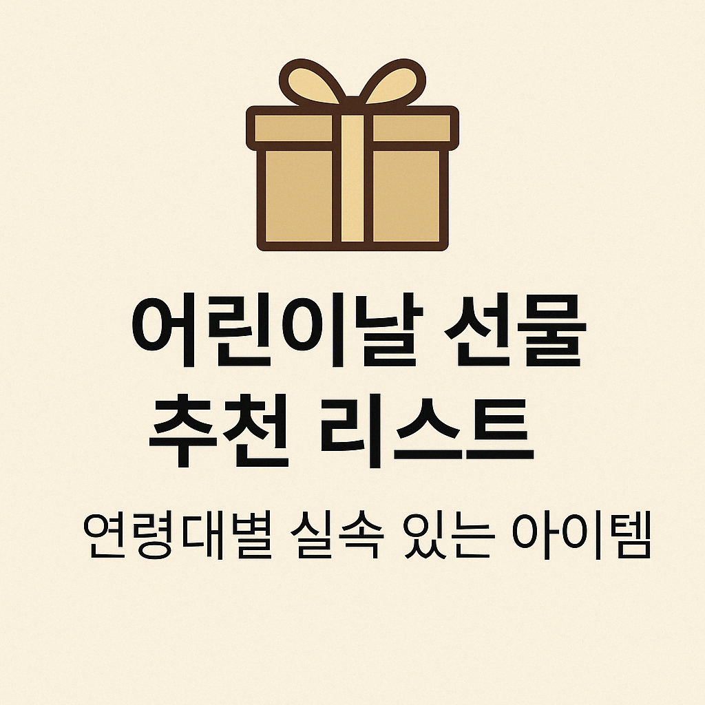 🎁 어린이날 선물 추천 리스트 연령대별 실속 있는 아이템 총정리