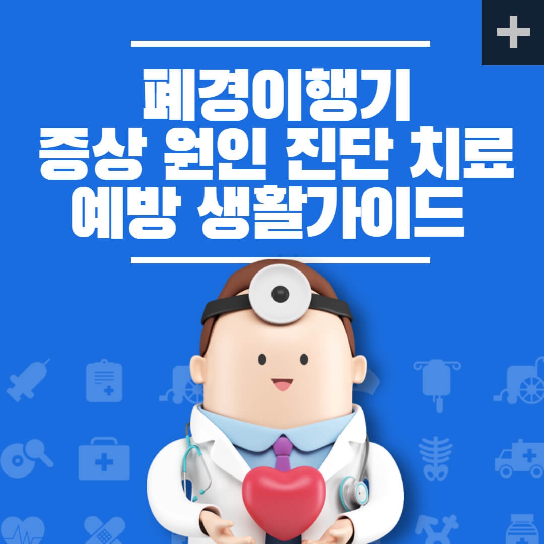 폐경이행기 및 폐경의 증상 원인 진단 치료 예방 생활가이드