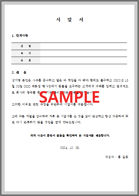 시말서란 무엇인가 시말서 양식 Hwp 무료 다운로드 또 다른 세상속으로