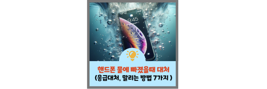 핸드폰 물에 빠졌을때 대처법갤럭시 물에 빠졌을때 아이폰 물에 빠졌을때 핸드폰 말리는법 등